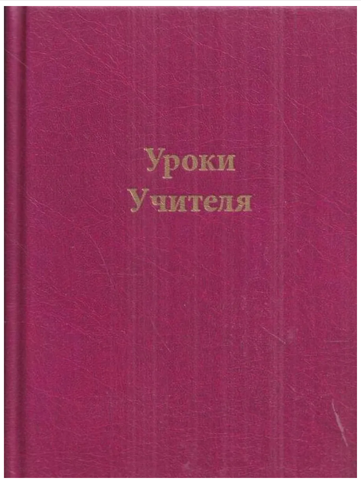 Уроки Учителя