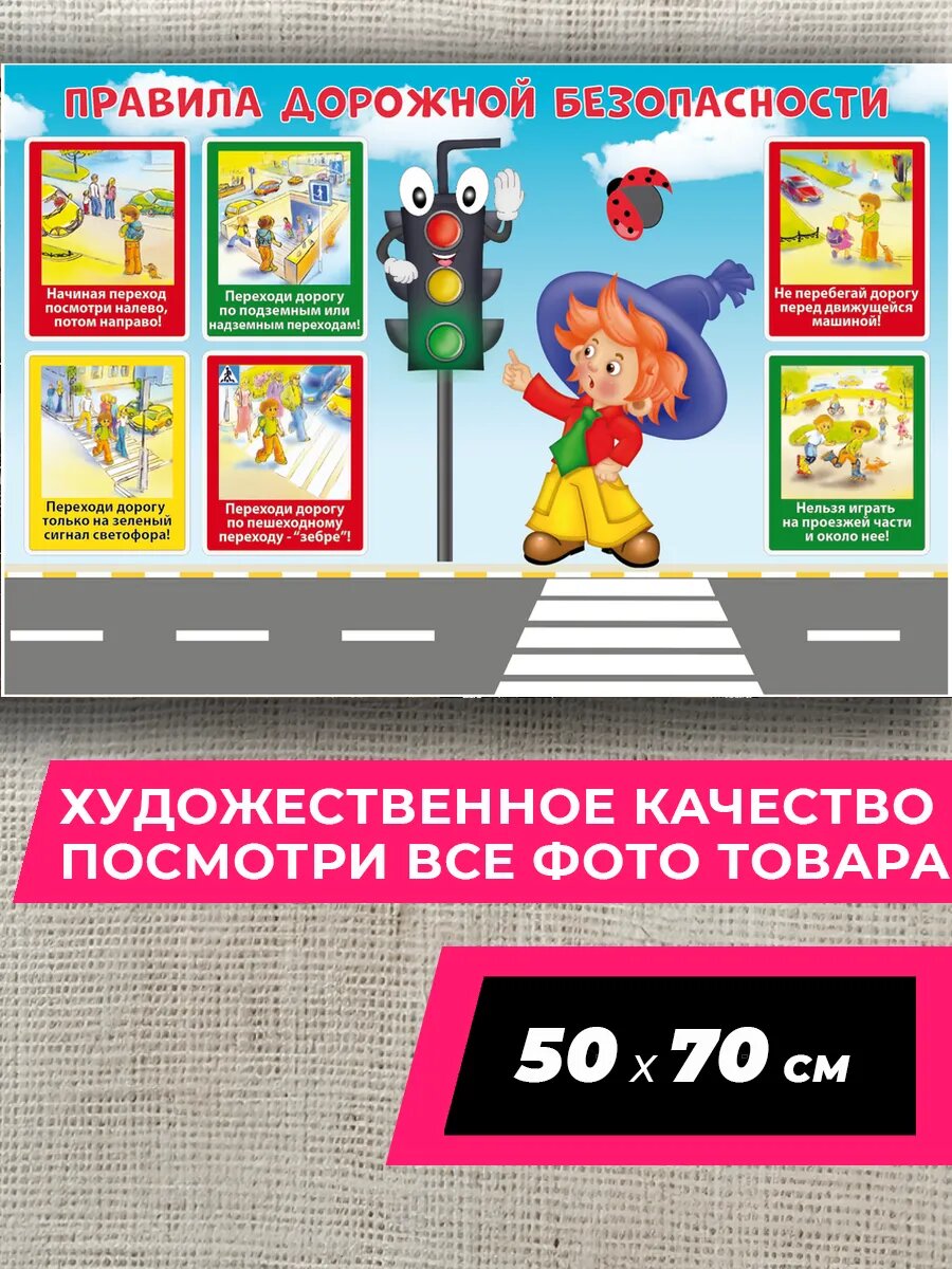 Плакат правила дорожного движения на стену 50 на 70