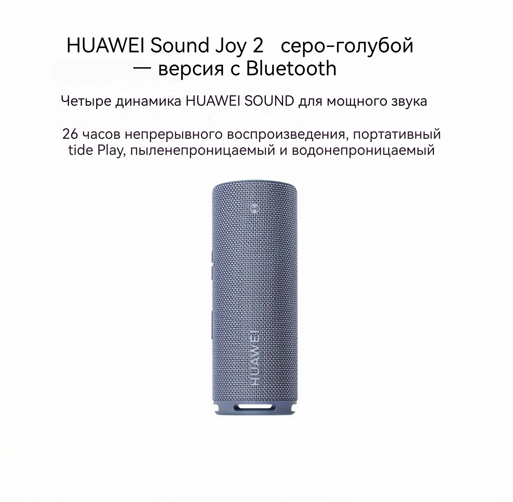Беспроводная акустика HUAWEI Sound Joy 2 Версия Bluetooth EGRT-09 серо-голубой