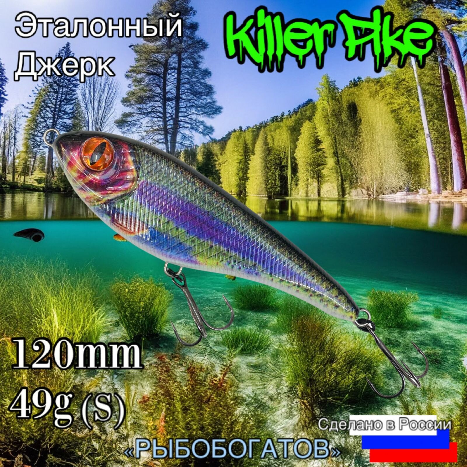 Джерк для ловли крупной щуки, 120мм, джеркбейт тонущий, ручная работа