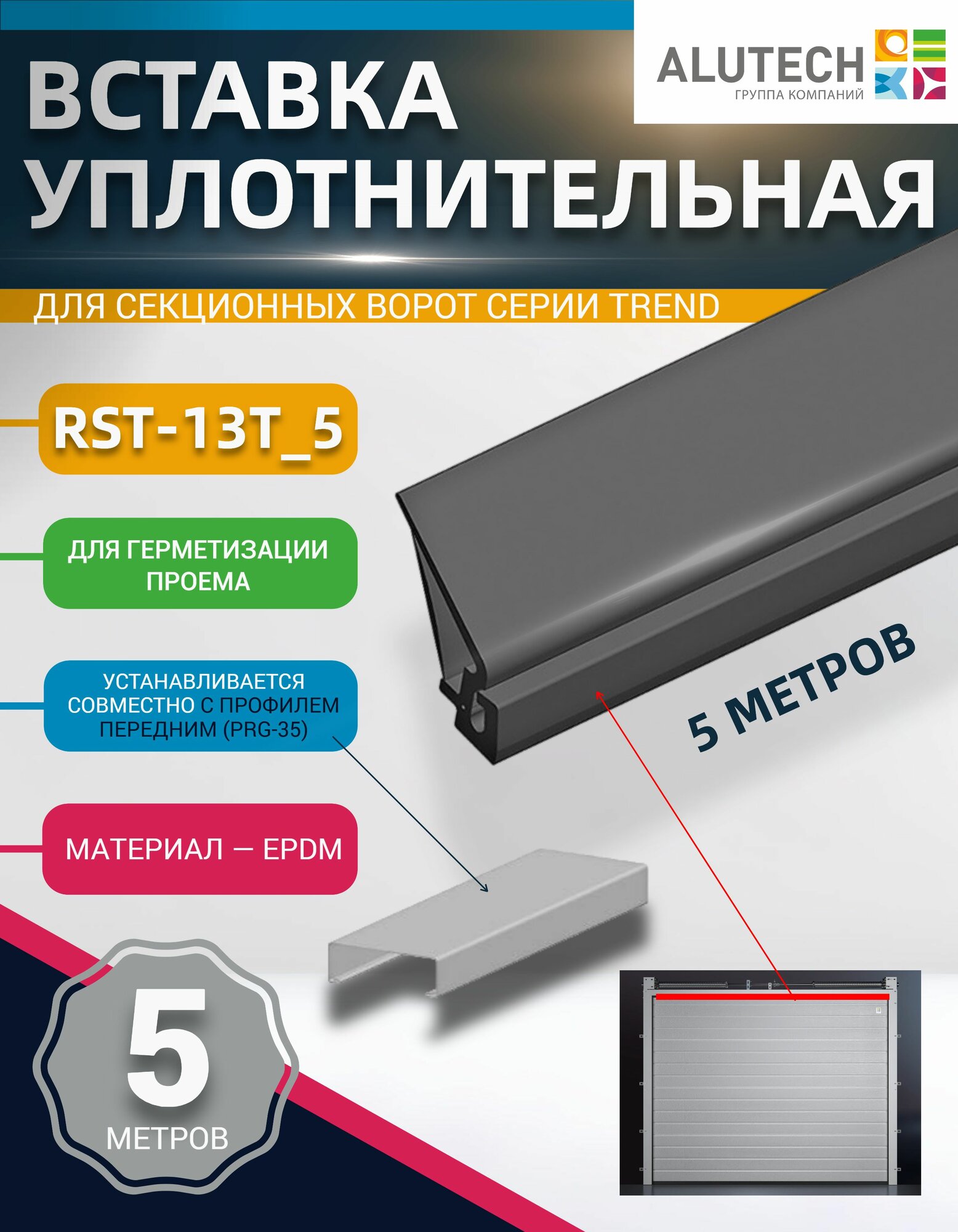 Уплотнитель RST-13T 5 метра для гаражных ворот Trend EPDM Герметизация проема