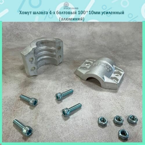 Хомут шланга 4-х болтовый 100мм усиленный