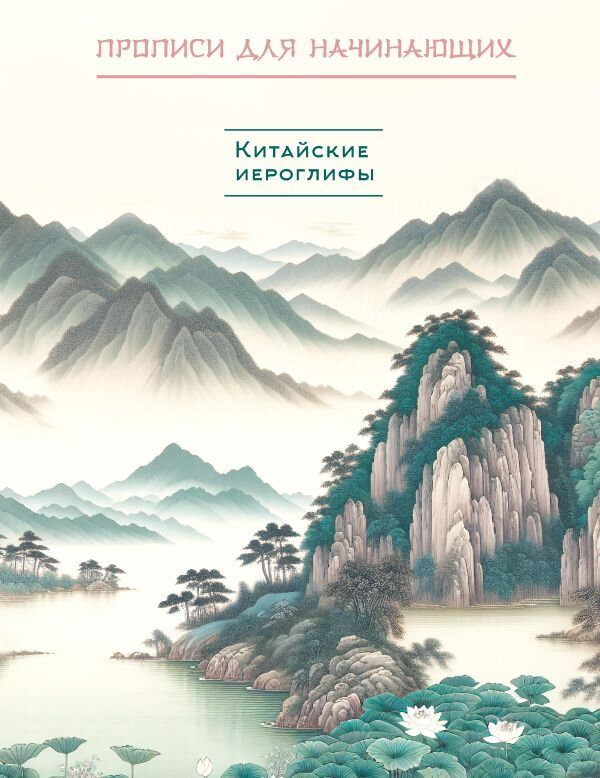 Китайские иероглифы. Прописи для начинающих. Горы и реки