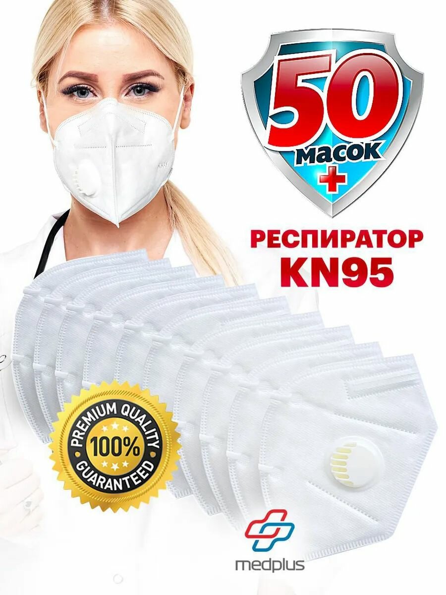 Респиратор-маска KN95, FFP2, многоразовый, с клапаном, 50 штук