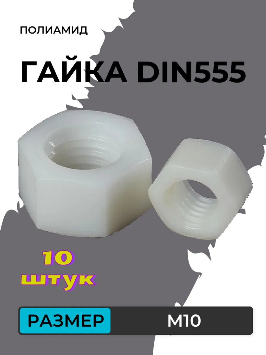 Гайка М10 шестигранная пластиковая (полиамид). DIN 555 50 штук