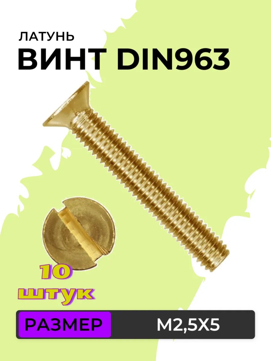 DIN 963 М2,5х5 Винт с потайной головкой и прямым шлицем, латунь. 10 штук