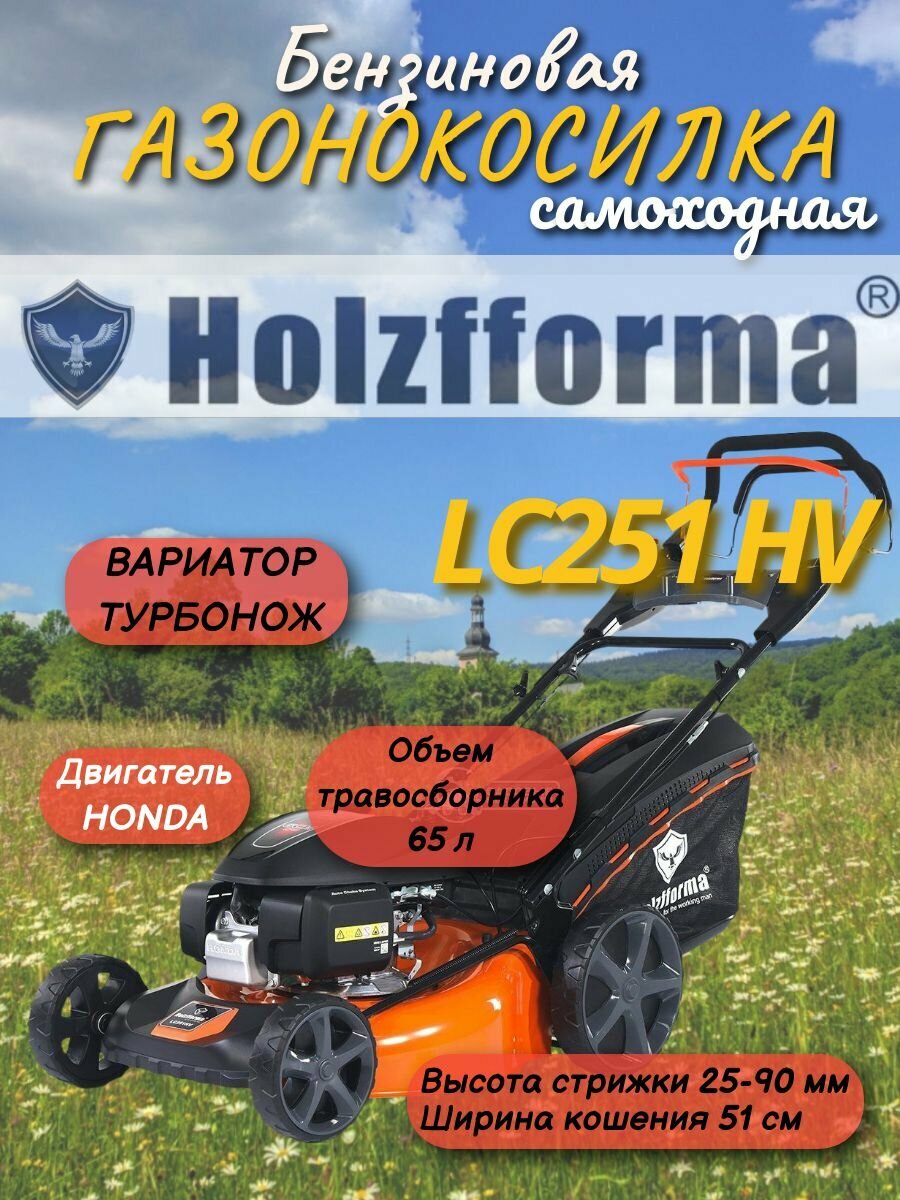 Газонокосилка бензиновая Holzfforma LC251HV с двигателем HONDA (аналогична ZimAni LC251HV)