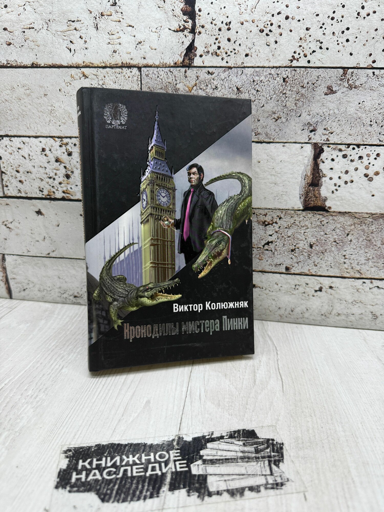 Виктор Колюжняк Крокодилы мистера Пинки Вече 2014г