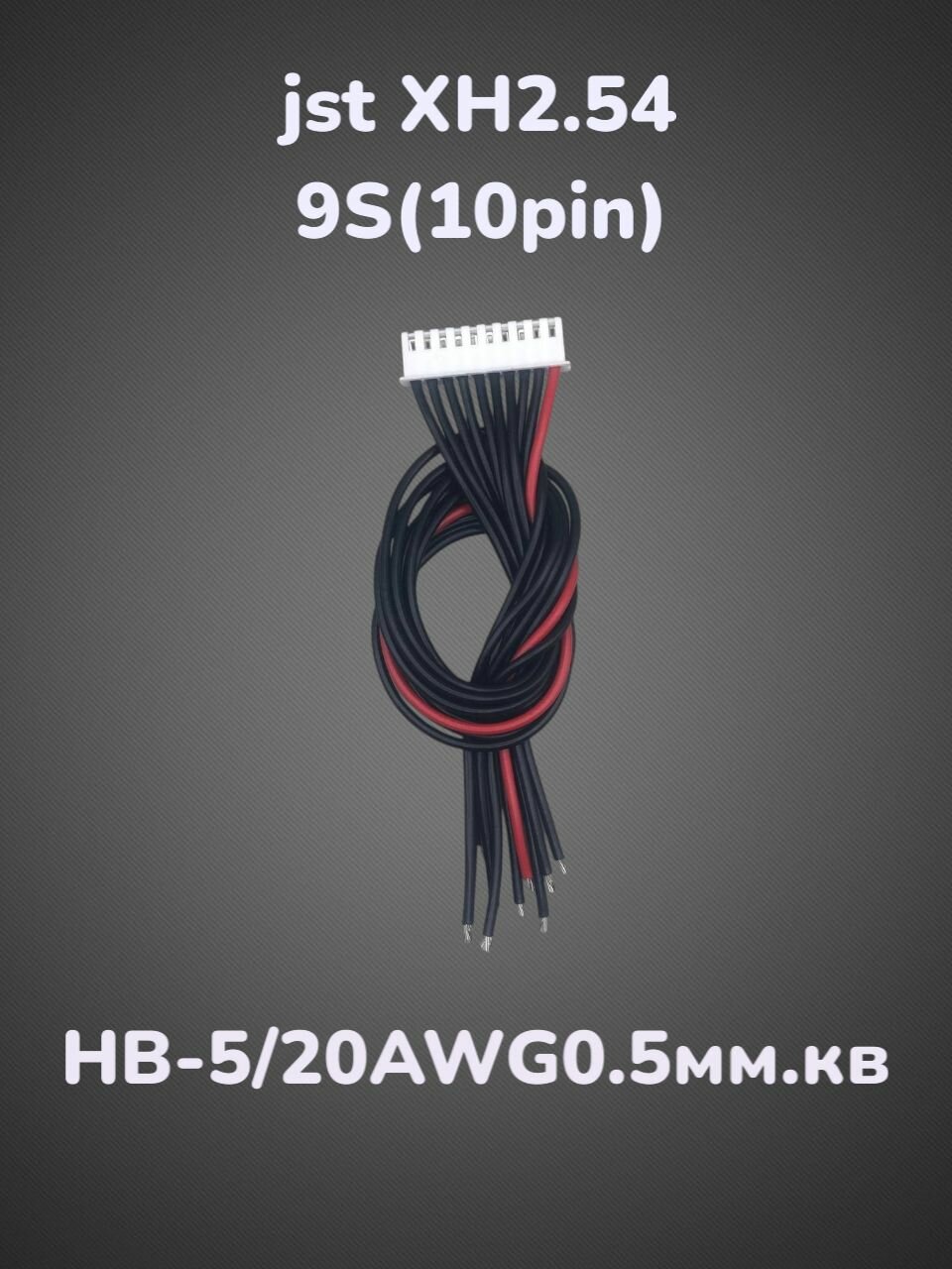 Кабель балансировачный XH2.54/9S(10pin) 200мм. Провод НВ-5/20AWG(сечение 0.5мм. кв)