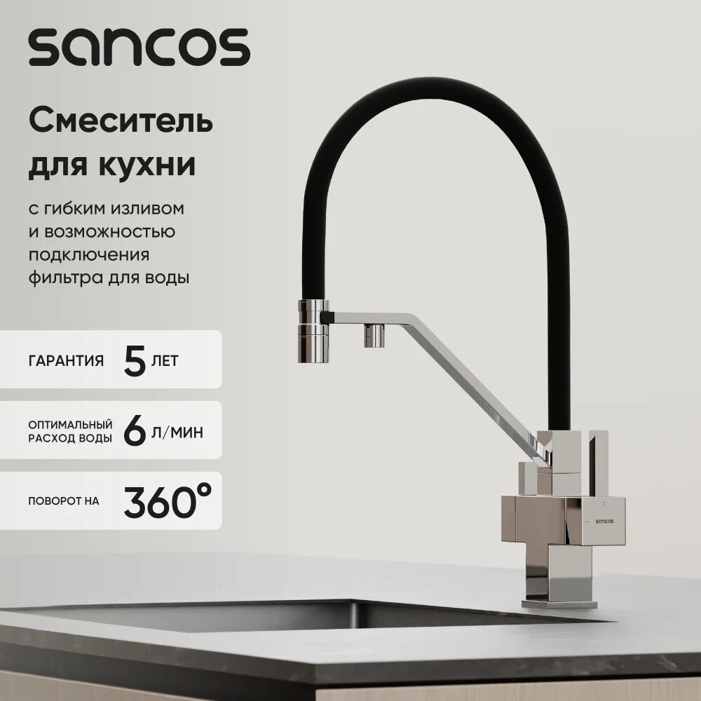 Смеситель для кухни Sancos Loro SC4007CH с гибким изливом, с краном для питьевой воды, с поворотным изливом, хром, черный, матовый, однорычажный, латунный, с керамическим картриджем