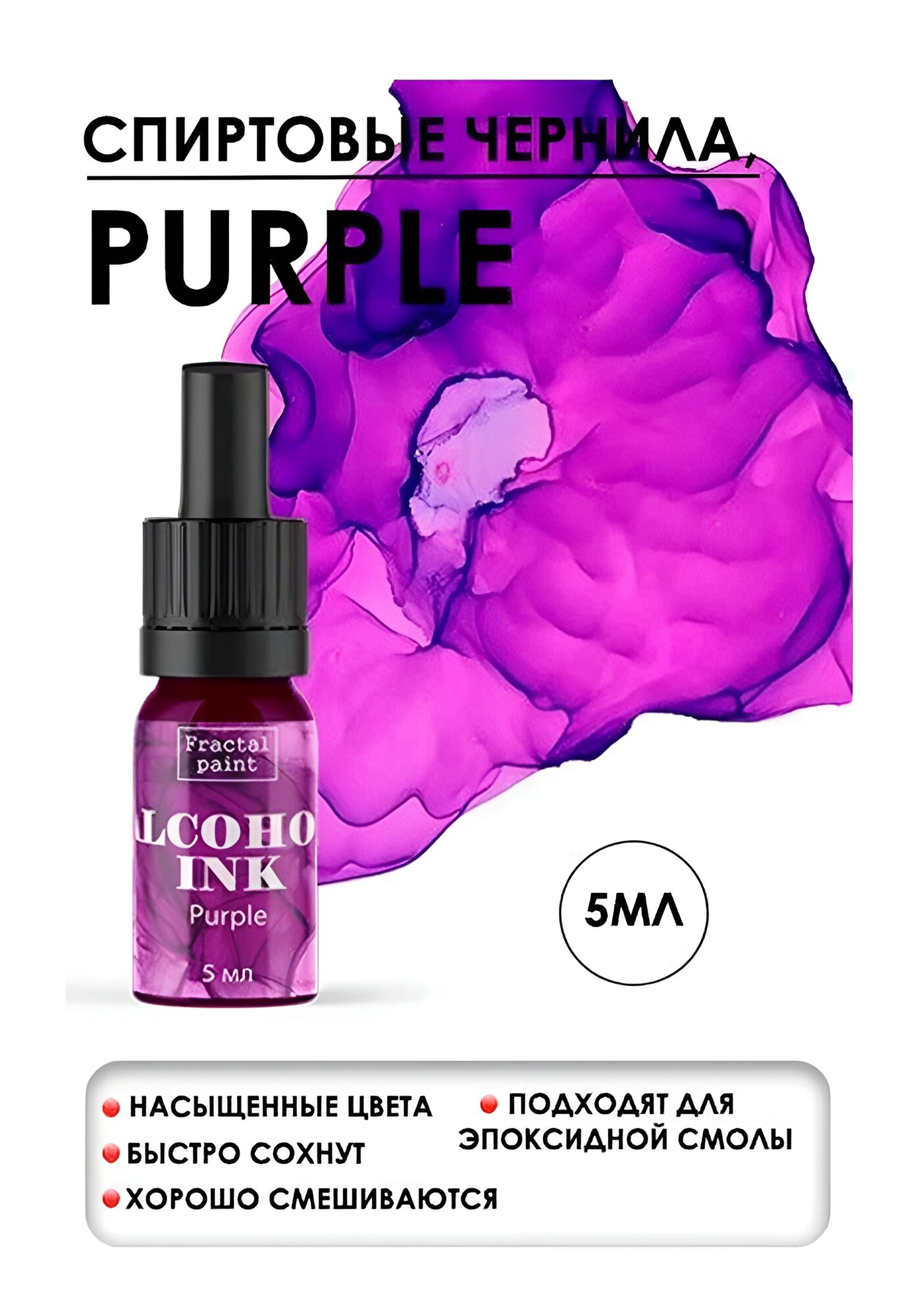 Алкогольные чернила (Пурпурный) (5 мл) для творчества и декора