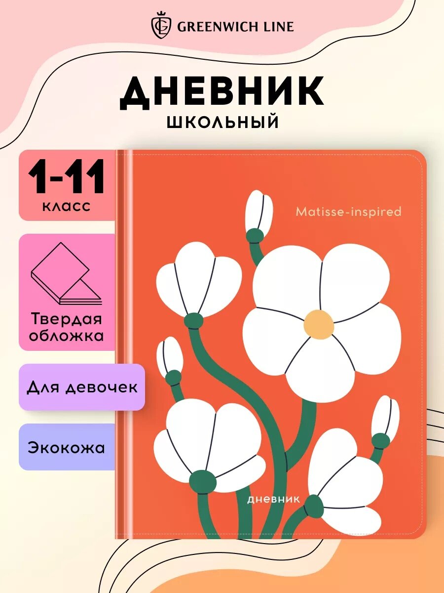 Дневник 1-11 кл. 48л. (твердый) Greenwich Line "Matisse-inspired", иск. кожа, 3D УФ-печать, тон. блок, ляссе