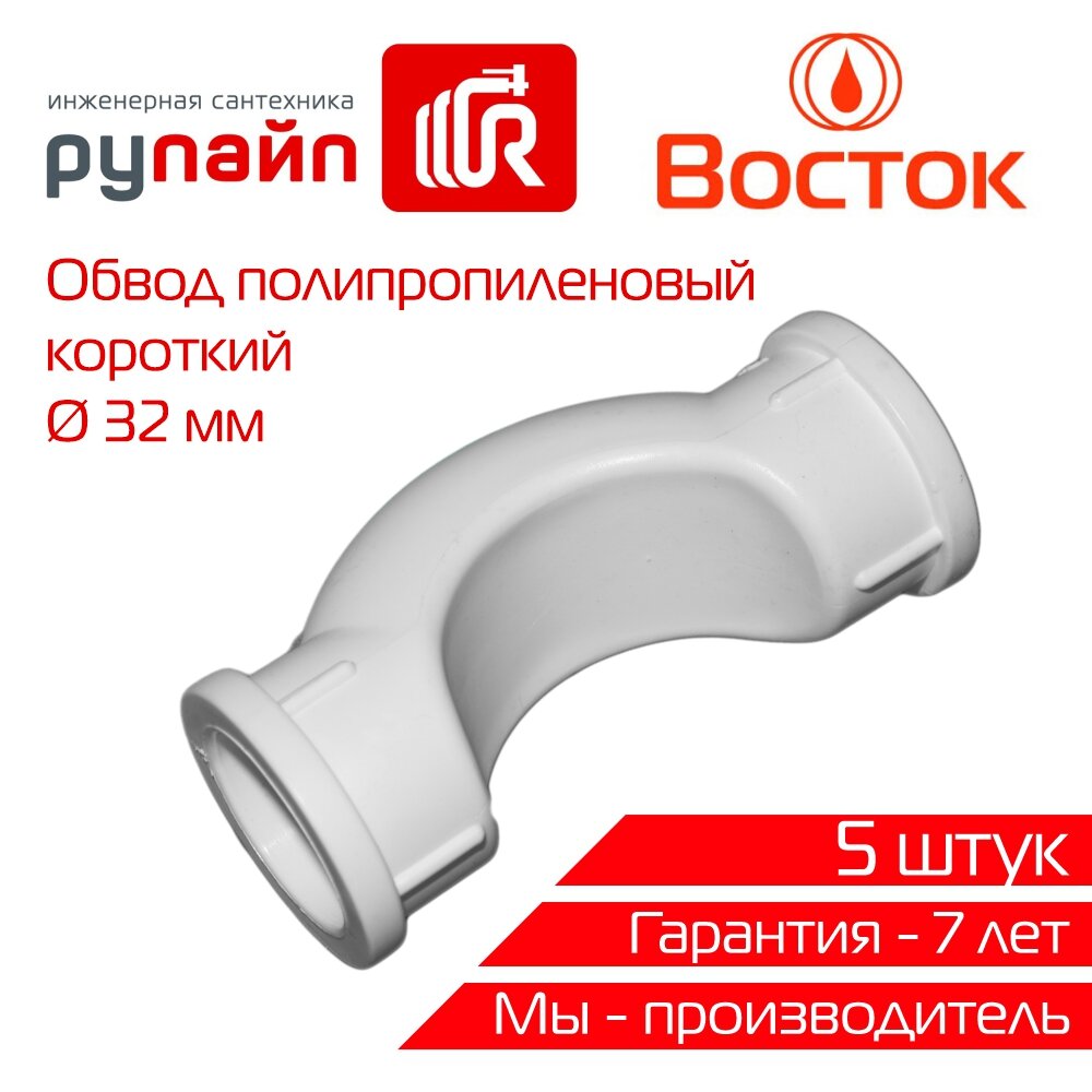 Обвод 32 мм, короткий, полипропиленовый, белый, упаковка 5 штук, Восток | VSOK3232w