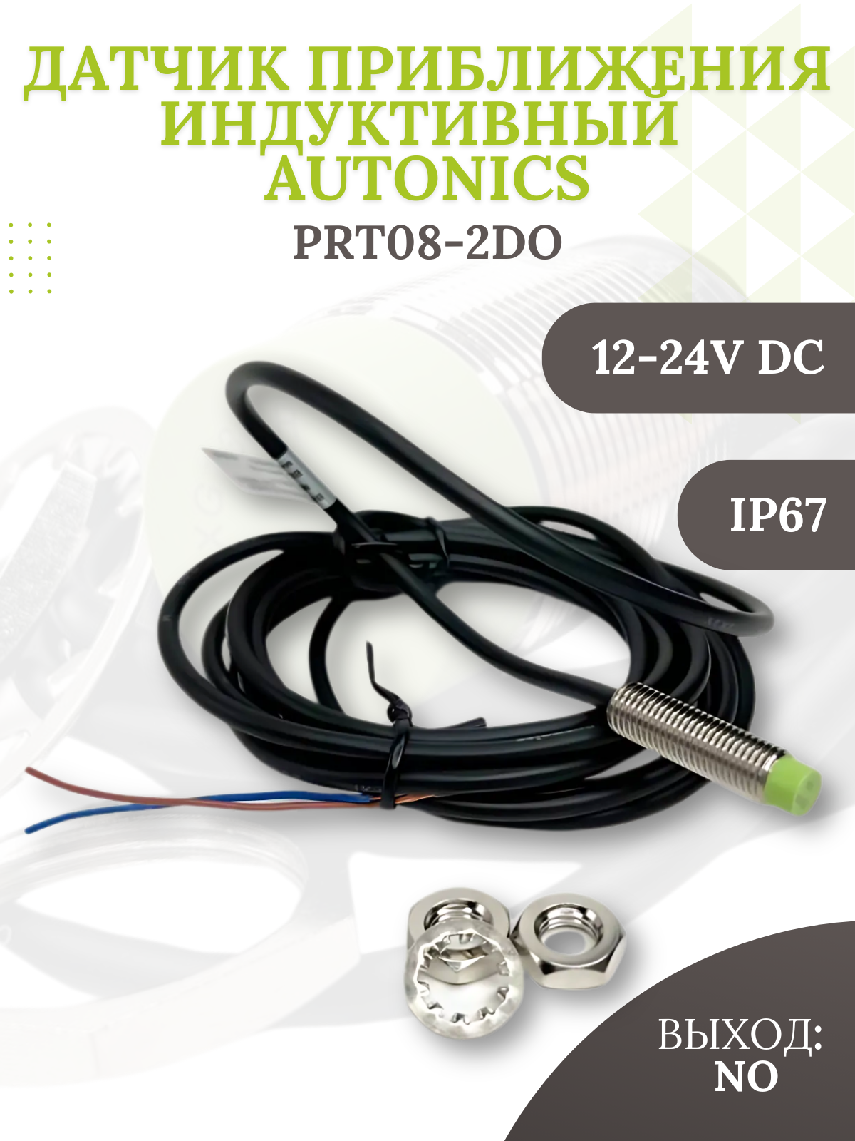 Индуктивный датчик Autonics PRT08-2DO, 2-х проводный, расст. сраб. до 2 мм, НЕэкранированный, M08x1 мм, питание 12-24VDC, но