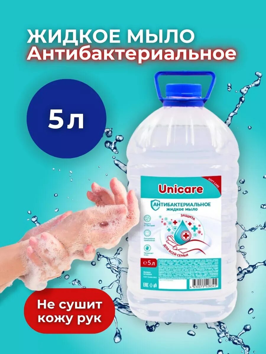 Мыло жидкое UNICARE, антибактериальное, гипоаллергенное, 5 л