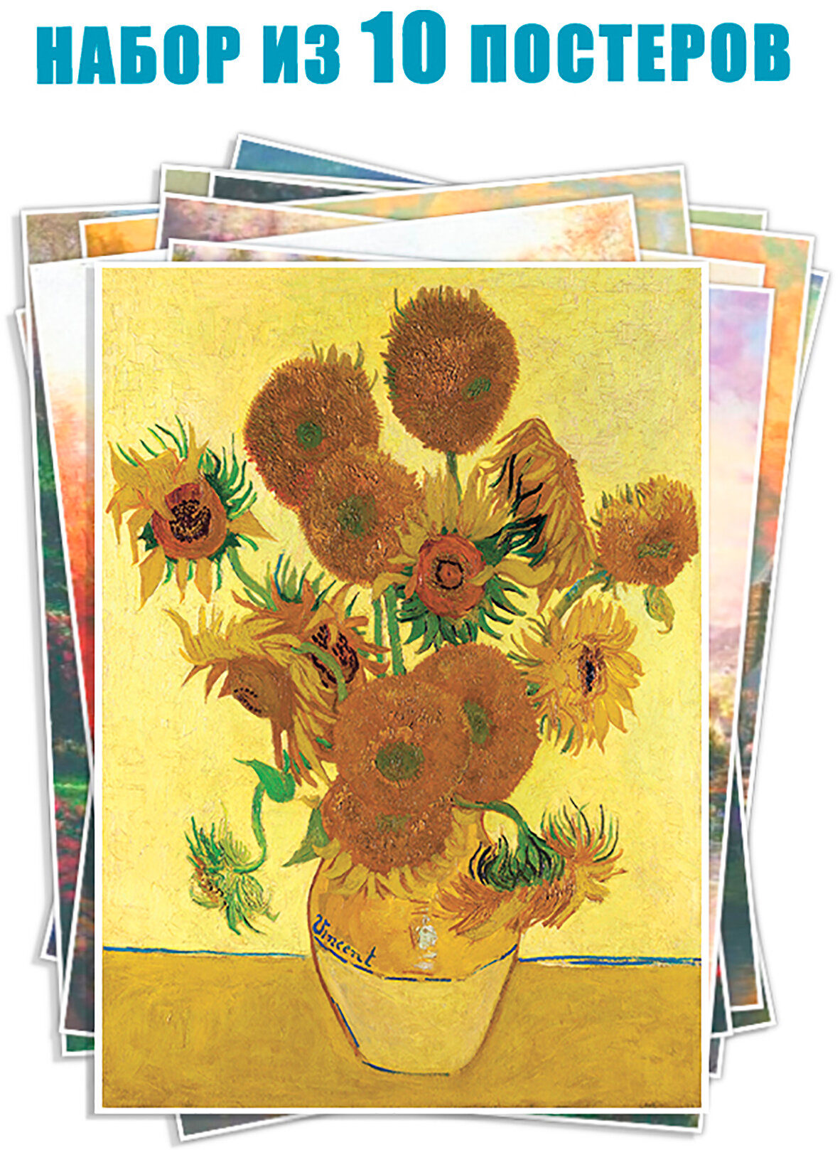 Винсент Ван Гог Vincent Van Gogh набор из 10 постеров плакатов формата А3 30 х 40 см