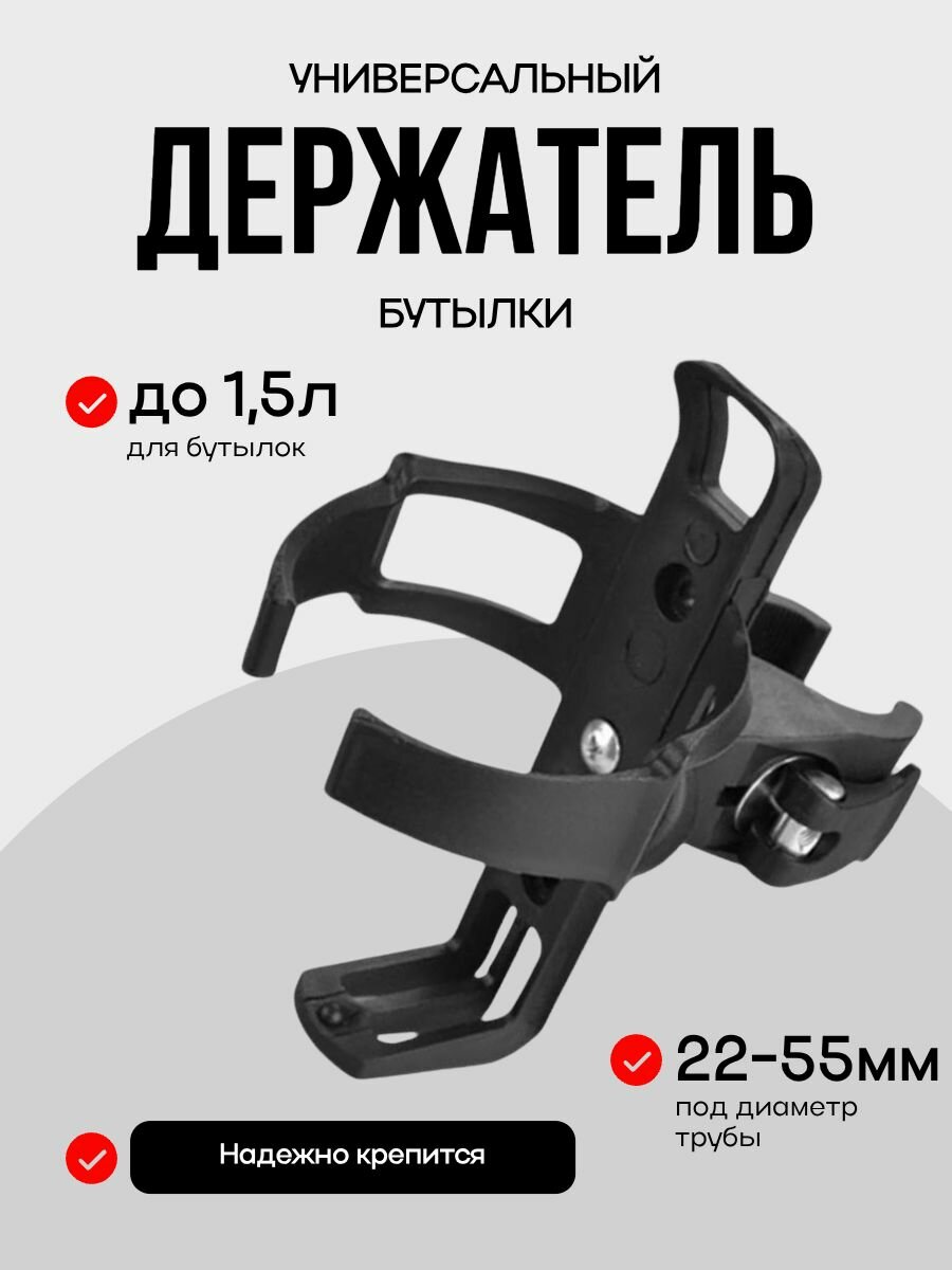 Держатель бутылочки, стакана для велосипеда самоката под диаметр трубы 22-55мм