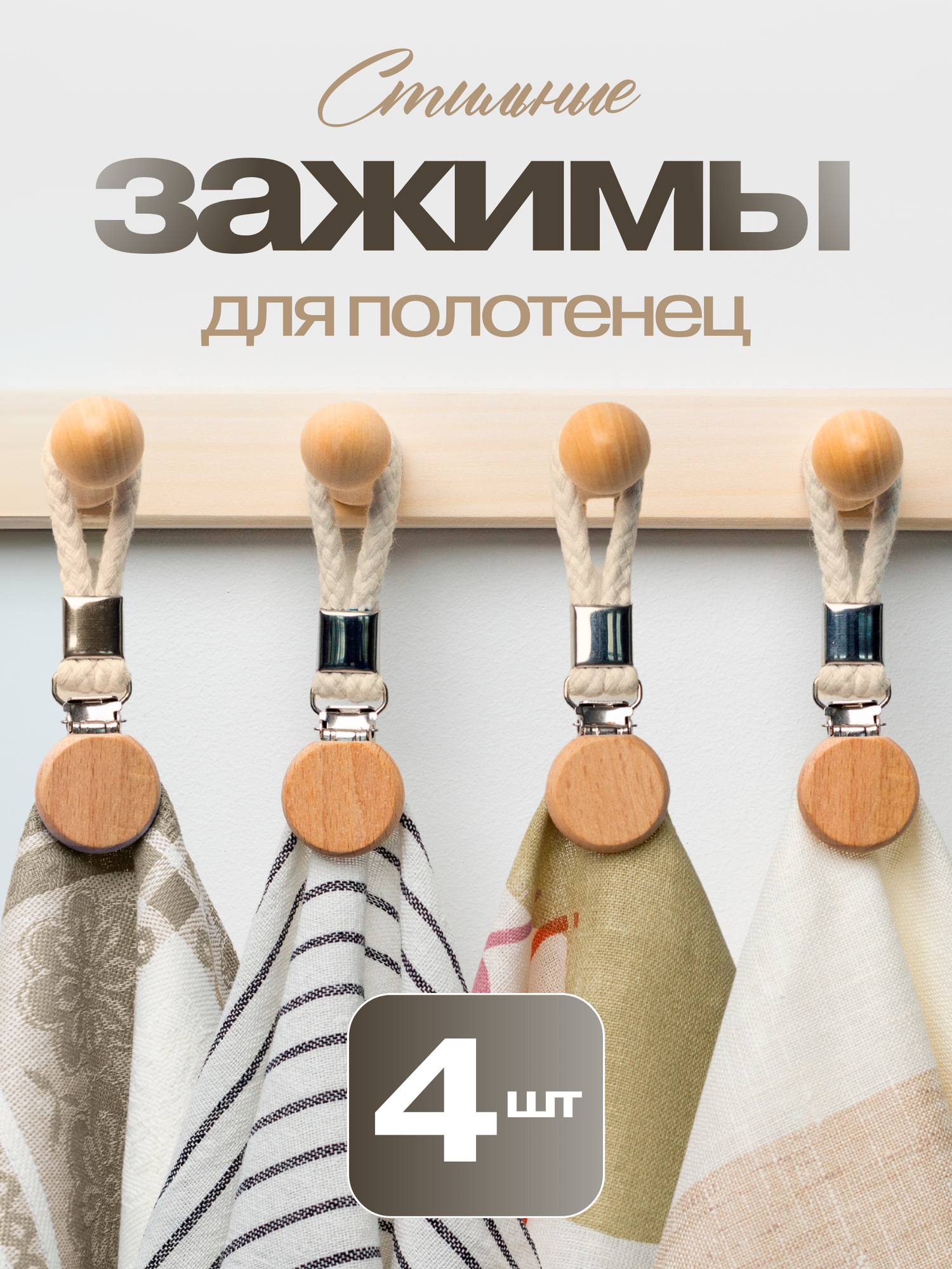 Деревянные зажимы для полотенец 4шт.
