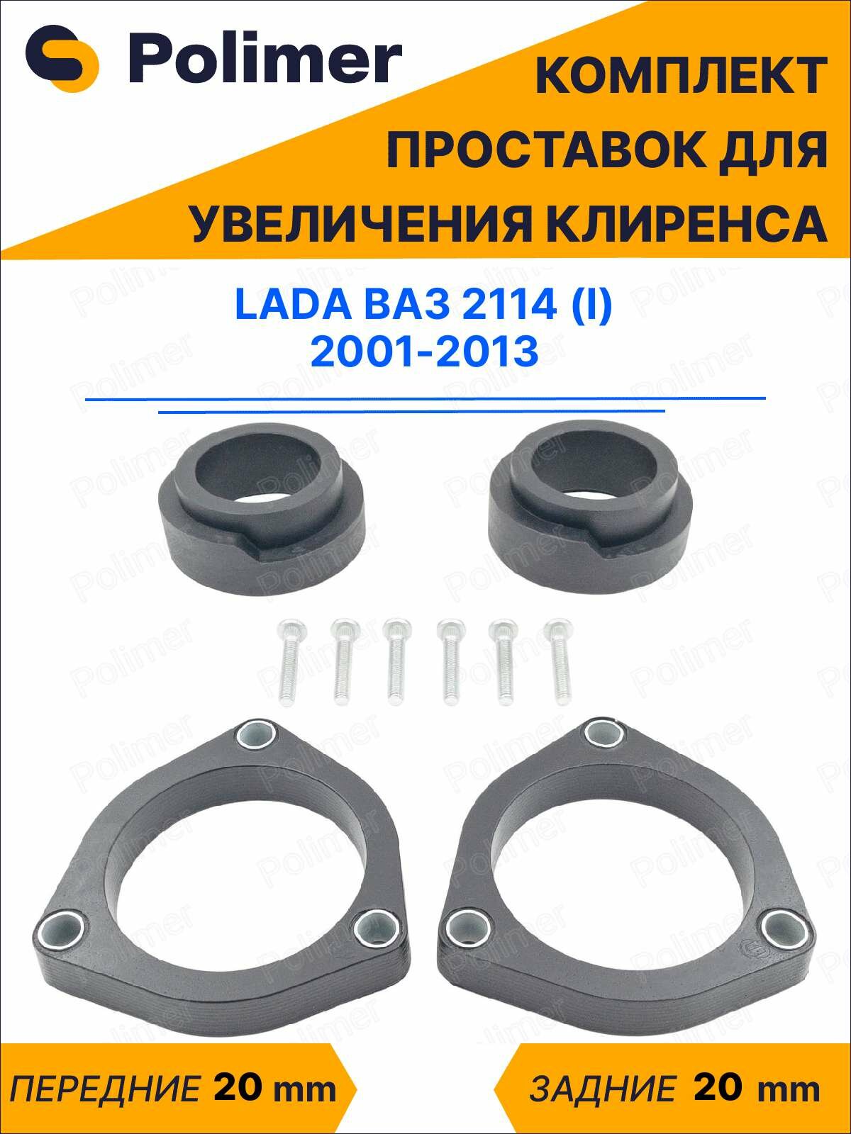 Комплект проставок увеличения клиренса Lada ВАЗ 2114 (I) 2001-2013 - полиуретан 20 мм