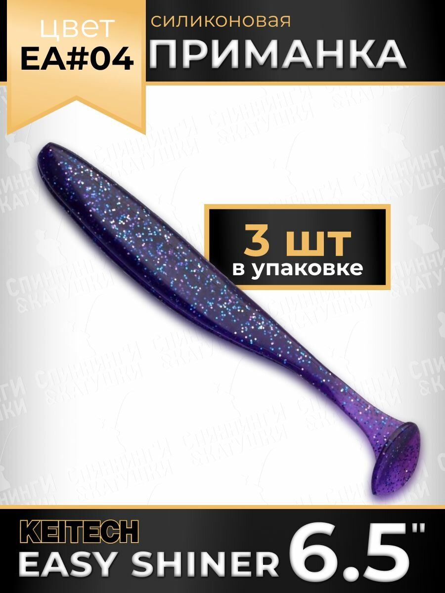 Силиконовая приманка Keitech Easy Shiner 6.5" EA#04