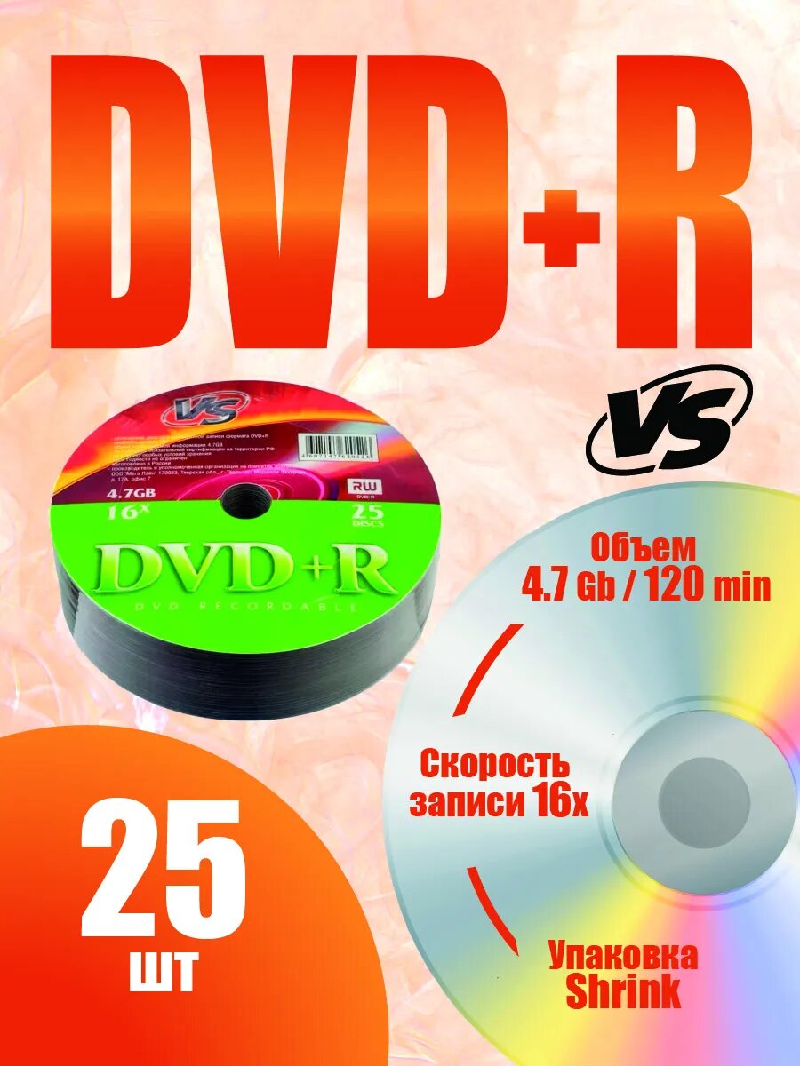 Диск VS DVD+R 4,7 GB 16x Shrink/25, однократная запись, 25 штук, термопленка