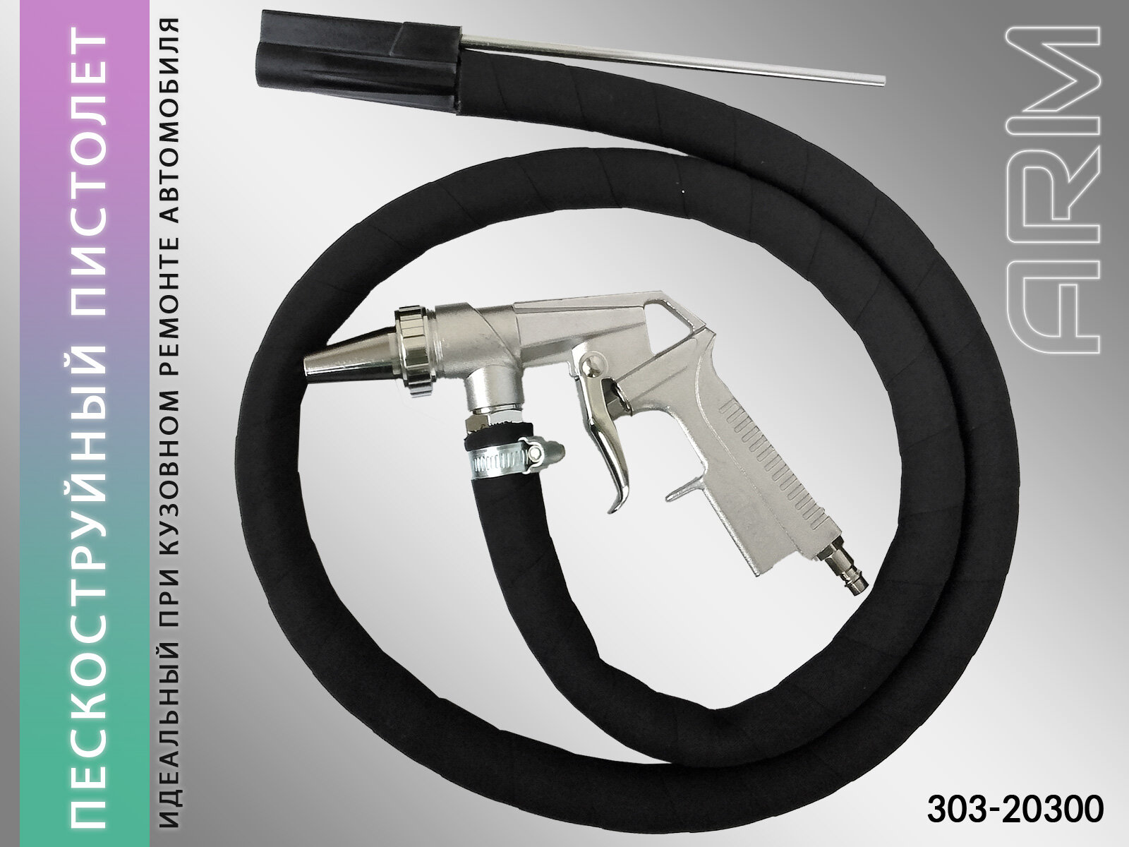 Пистолет пескоструйный PS-3 со шлангом ARM (блистер)