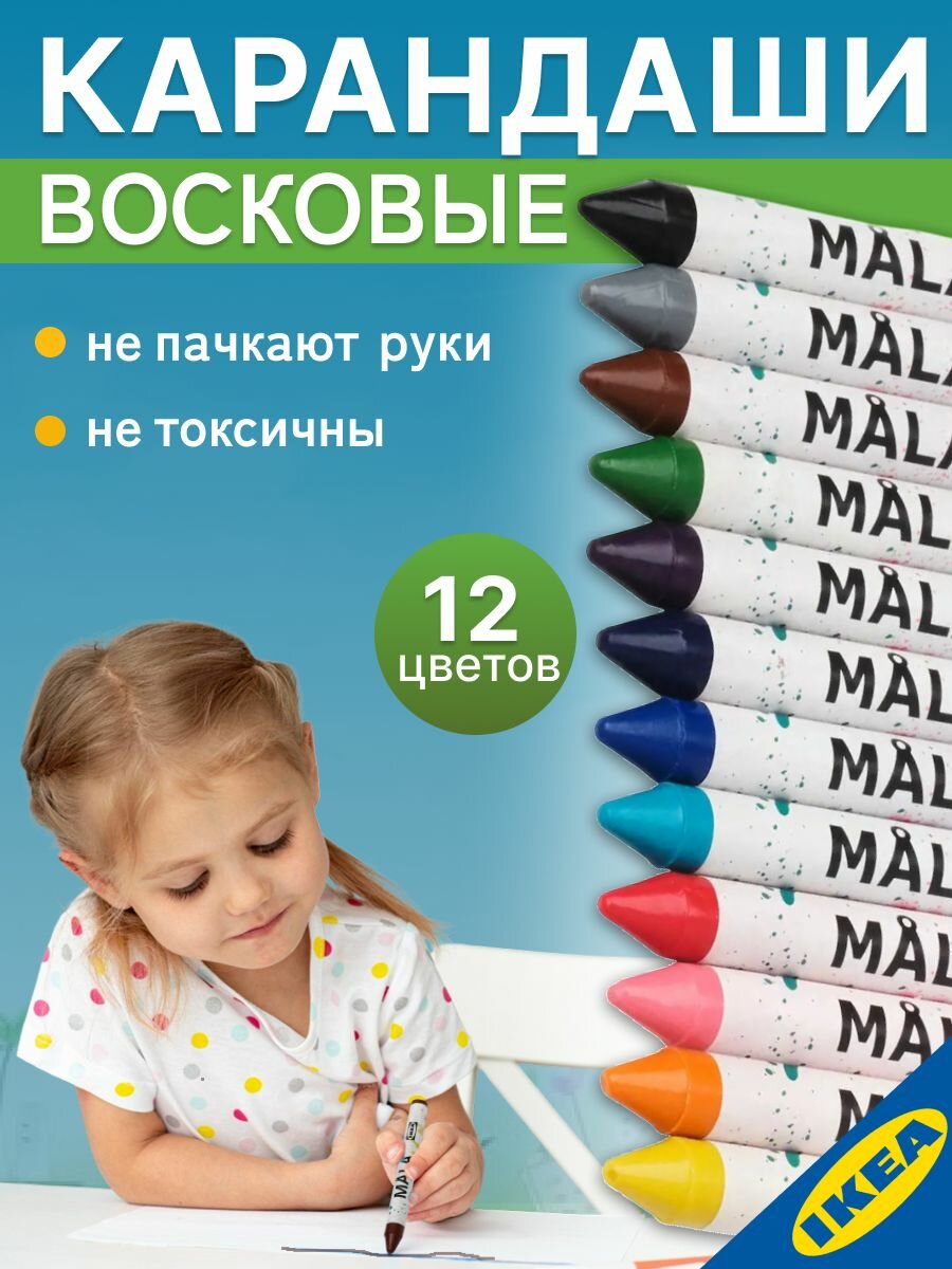Восковые карандаши,12шт. разных цветов, детские, IKEA MALA мола