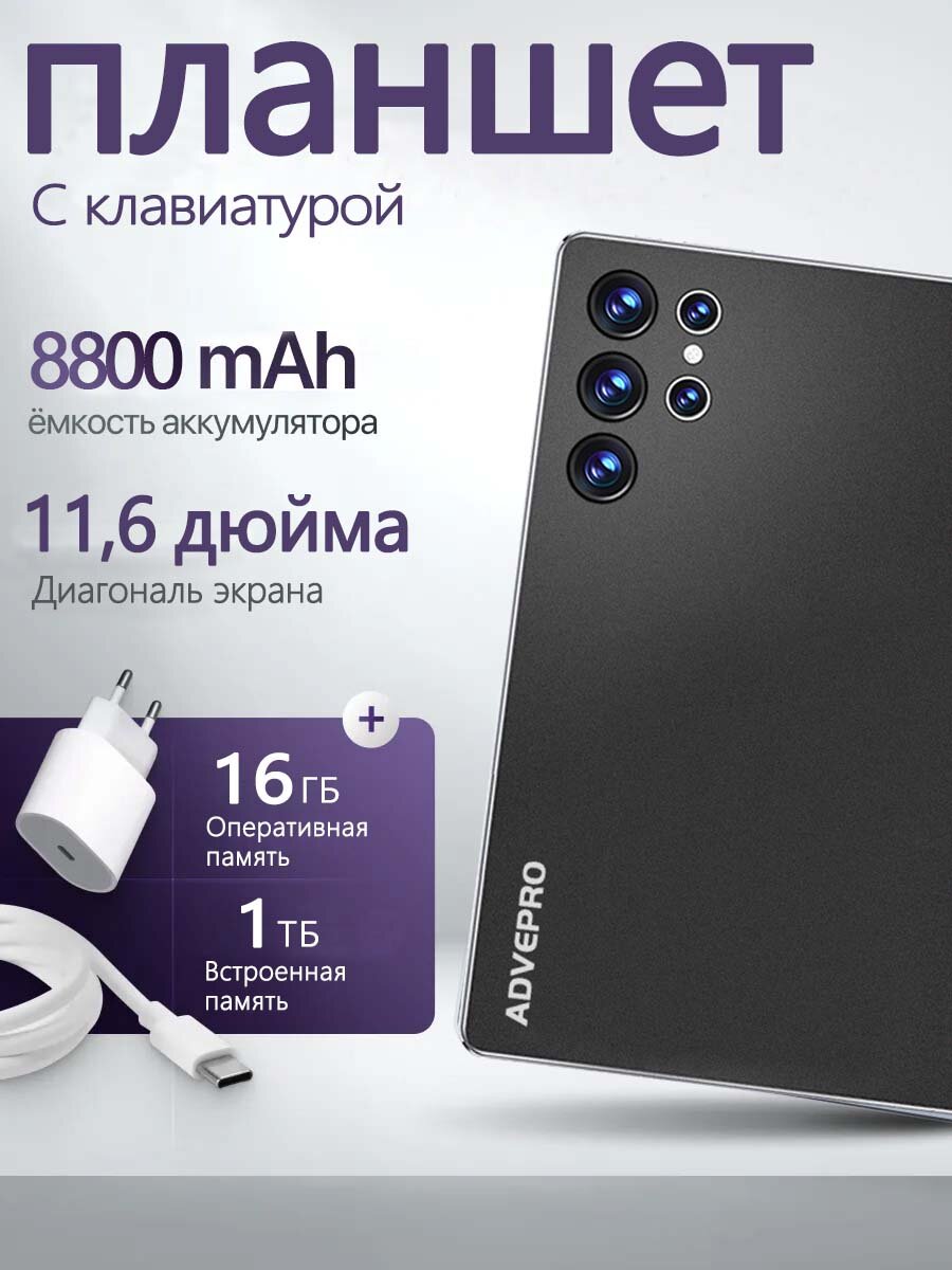 Планшет андроид с клавиатурой S24 ULTRA 16+1024GB,8800mAh, Wi-Fi+сотовая связь, Android 14, клавиатура и стилус,11.6'