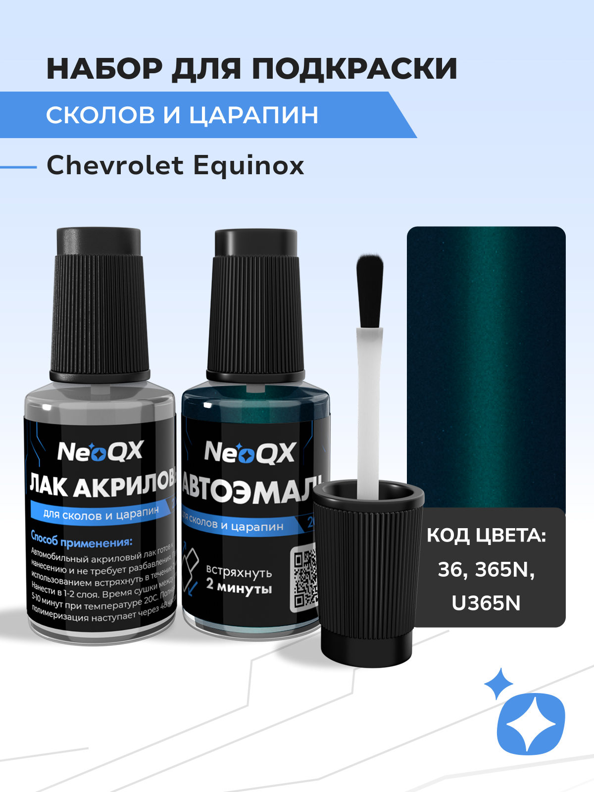 Подкраска CHEVROLET EQUINOX, код 36, 365N, U365N (Marlin Green), набор NeoQX для удаления сколов и царапин