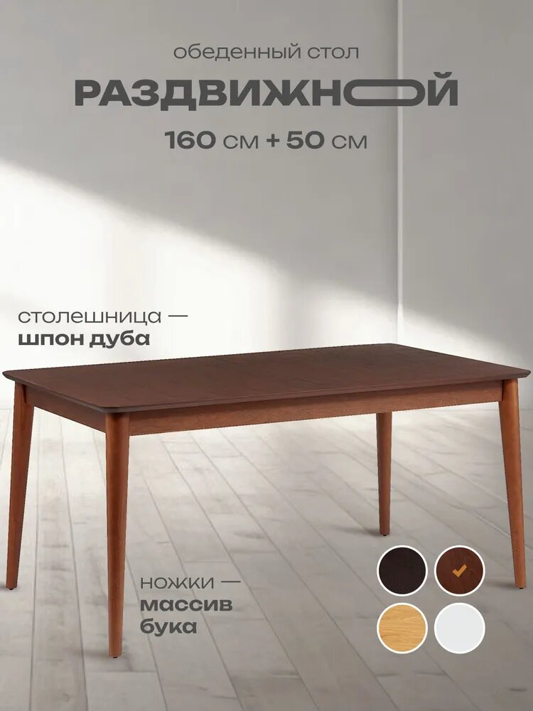 Стол кухонный раздвижной прямоугольный MAX Radial 160(210)x90x76 см, МДФ + шпон, бук, орех