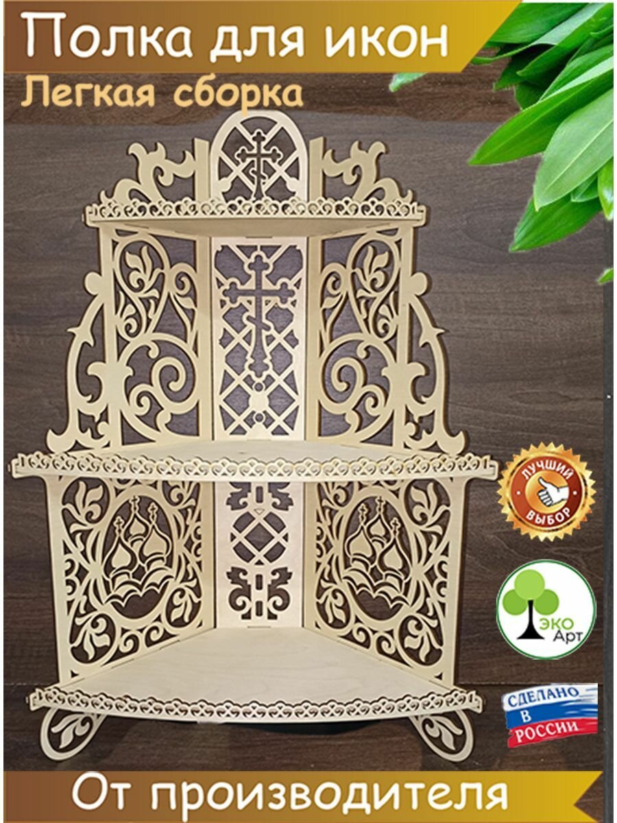 Иконостас угловой, полка для икон с ботриком