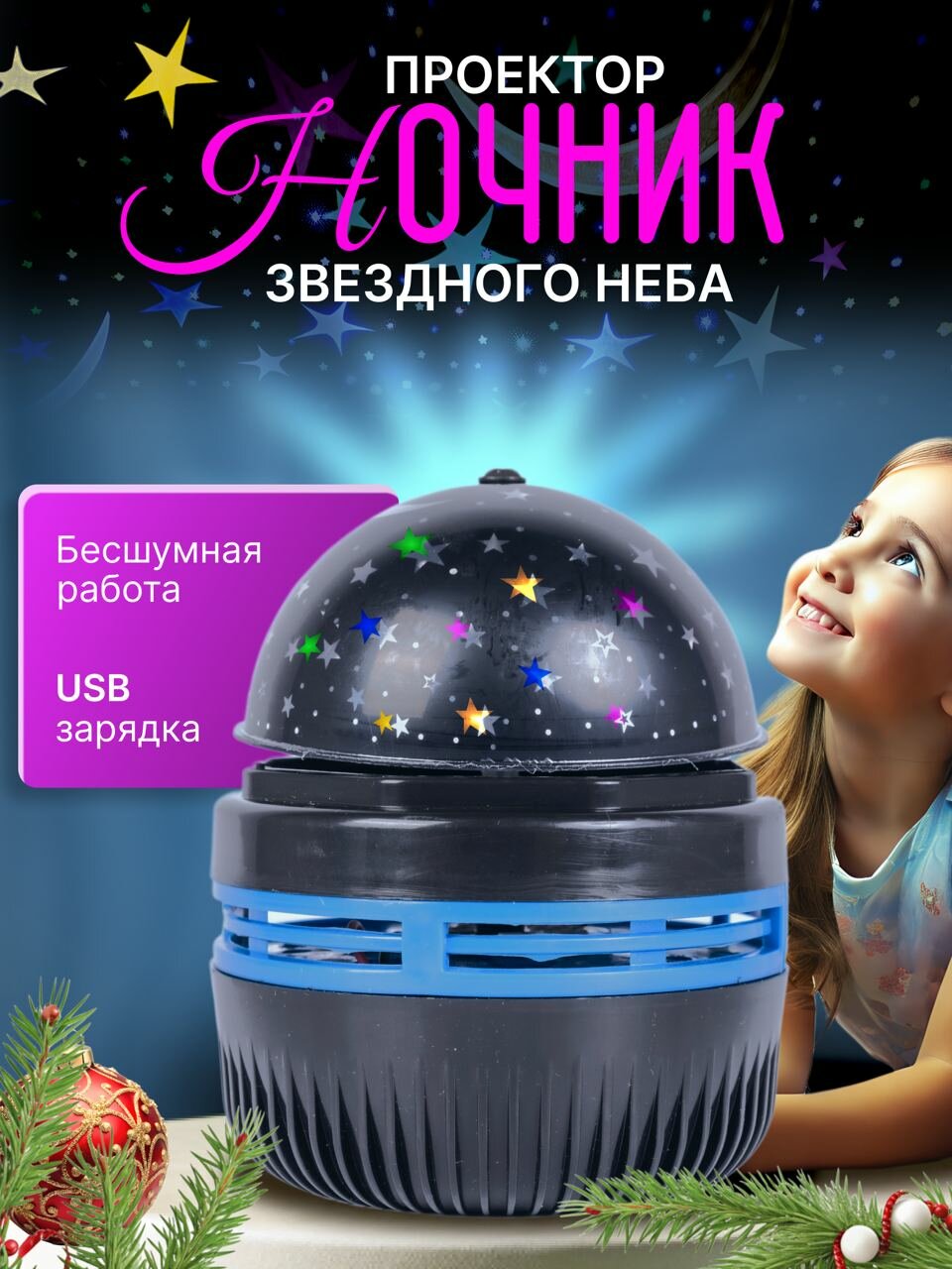 Ночник проектор Магический шар звездное небо / Вращающийся светодиодный светильник с проекцией звезд и Луны