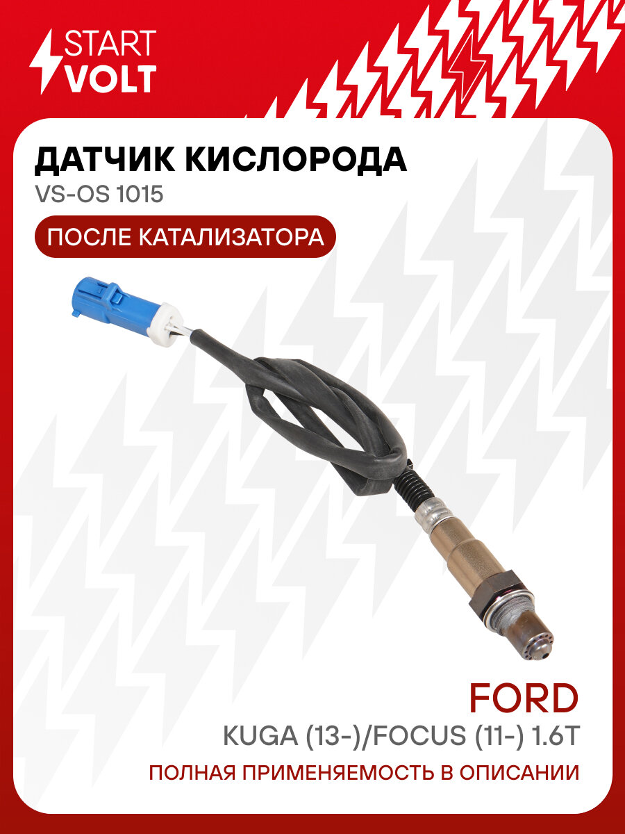 Датчик кислорода для автомобилей Ford Kuga (13-)/Focus (11-) 1.6T после катализатора VS-OS 1015 StartVolt