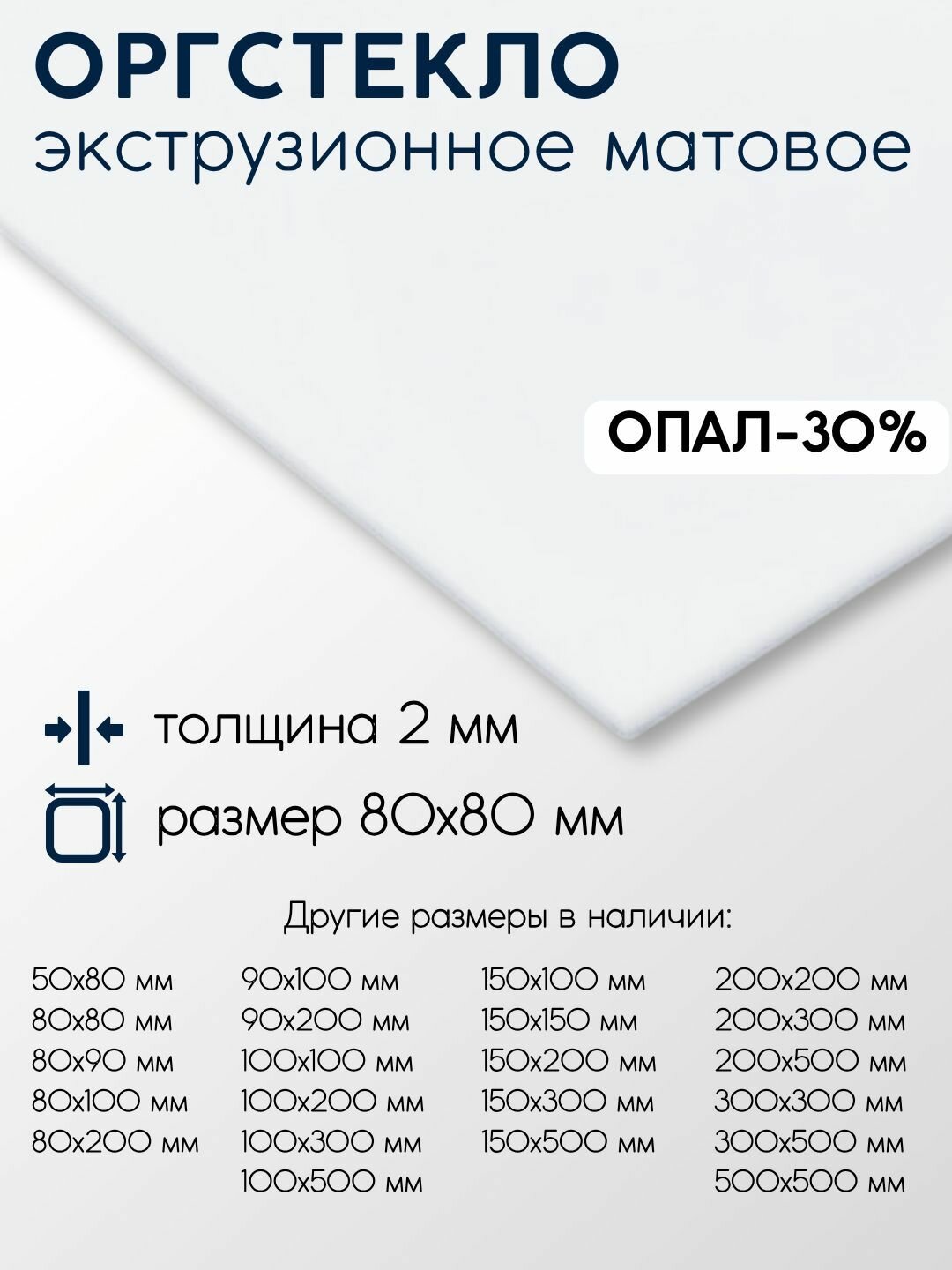 Оргстекло (Акрил) экструзионное матовое лист толщина 2 мм 2x80x80 мм