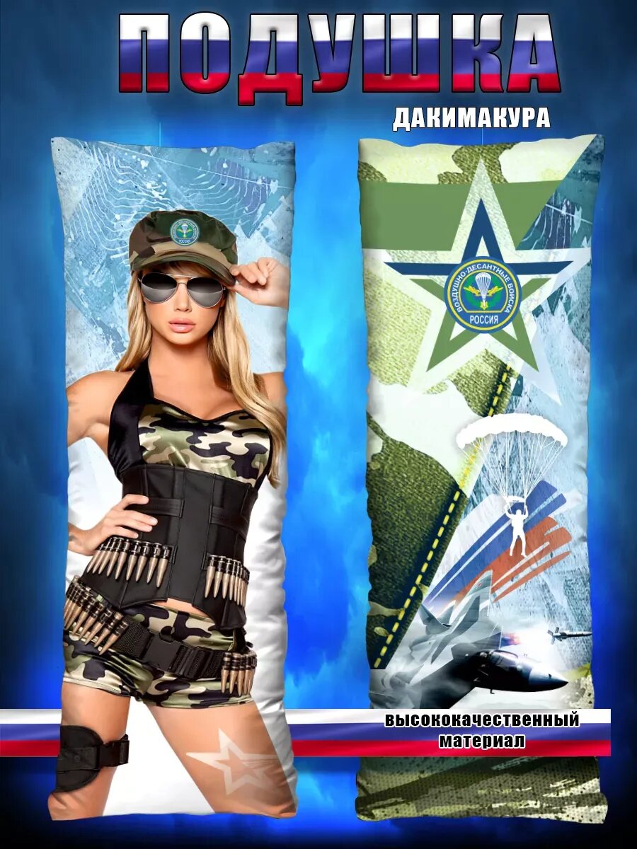Подушка дакимакура военная подарок мужчине 23 февраля 150х50