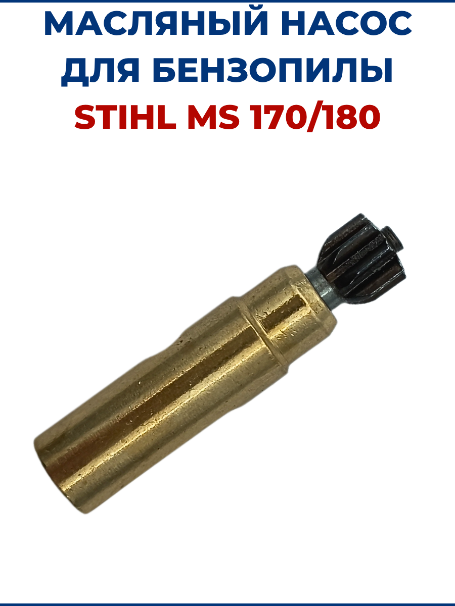 Насос масляный для бензопилы STIHL MS 170/180