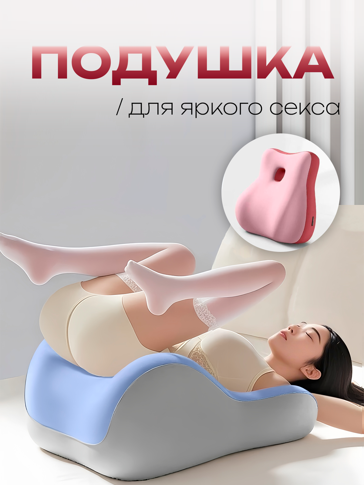 Подушка для яркого секса эргономичная