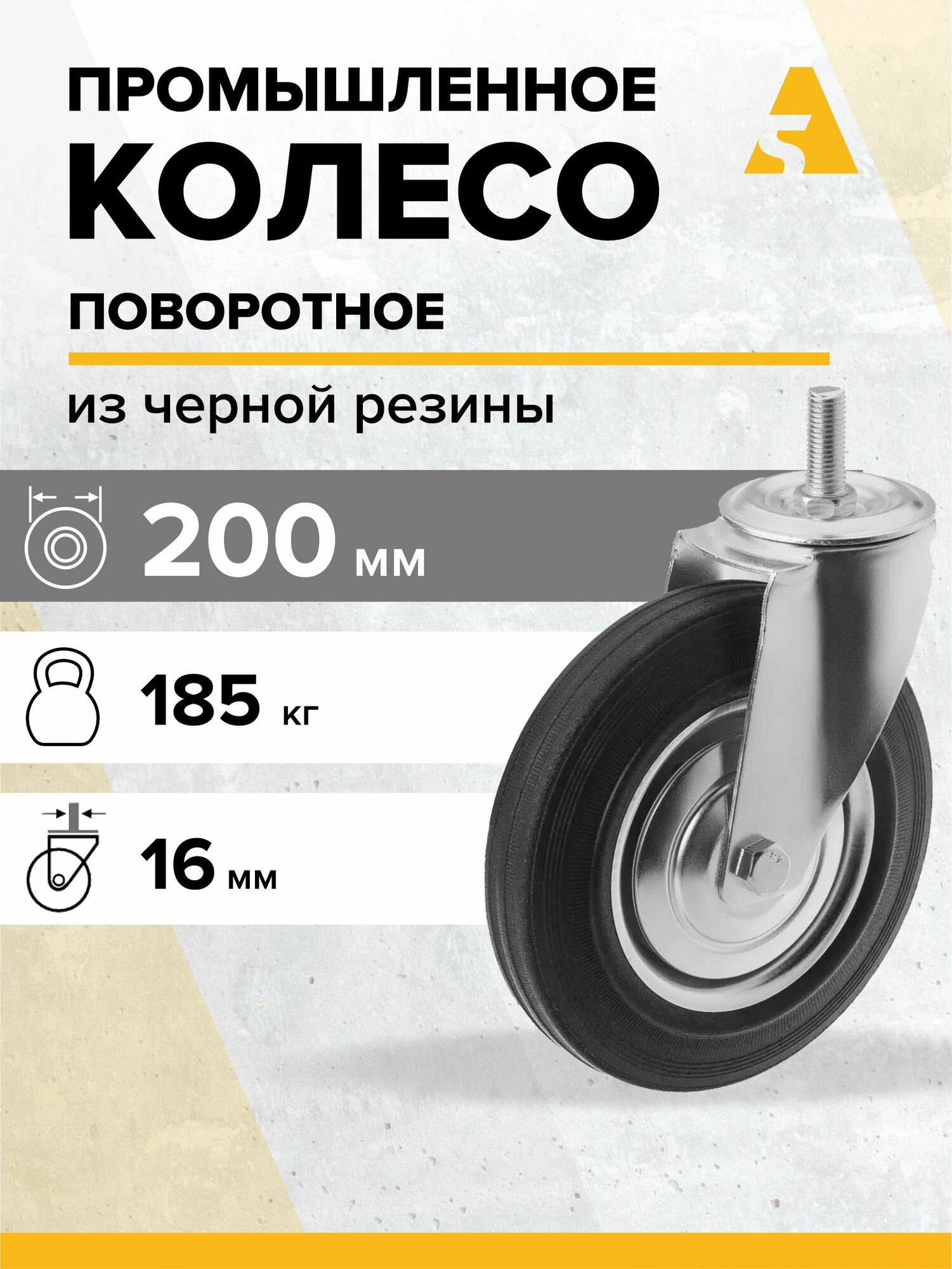 Колесо промышленное SCt 80 поворотное с болтом, 200 мм, 185 кг, резина
