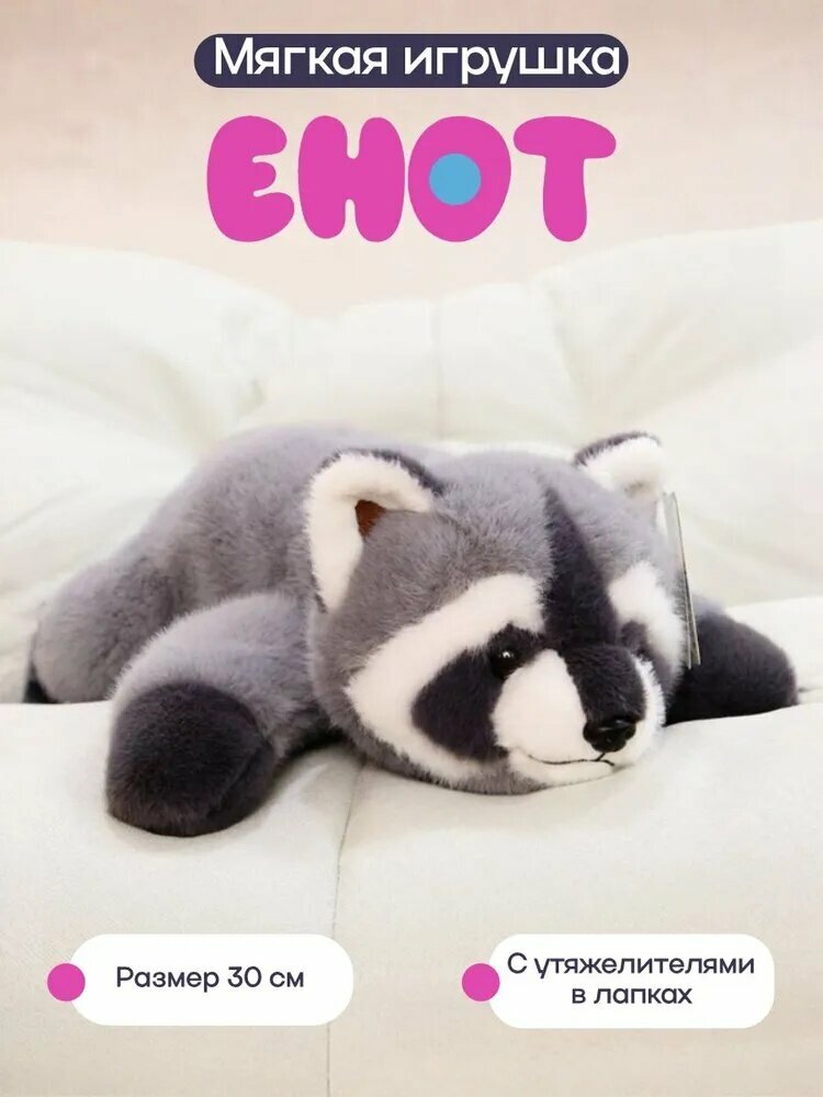 Мягкая игрушка "Енот", 30 см