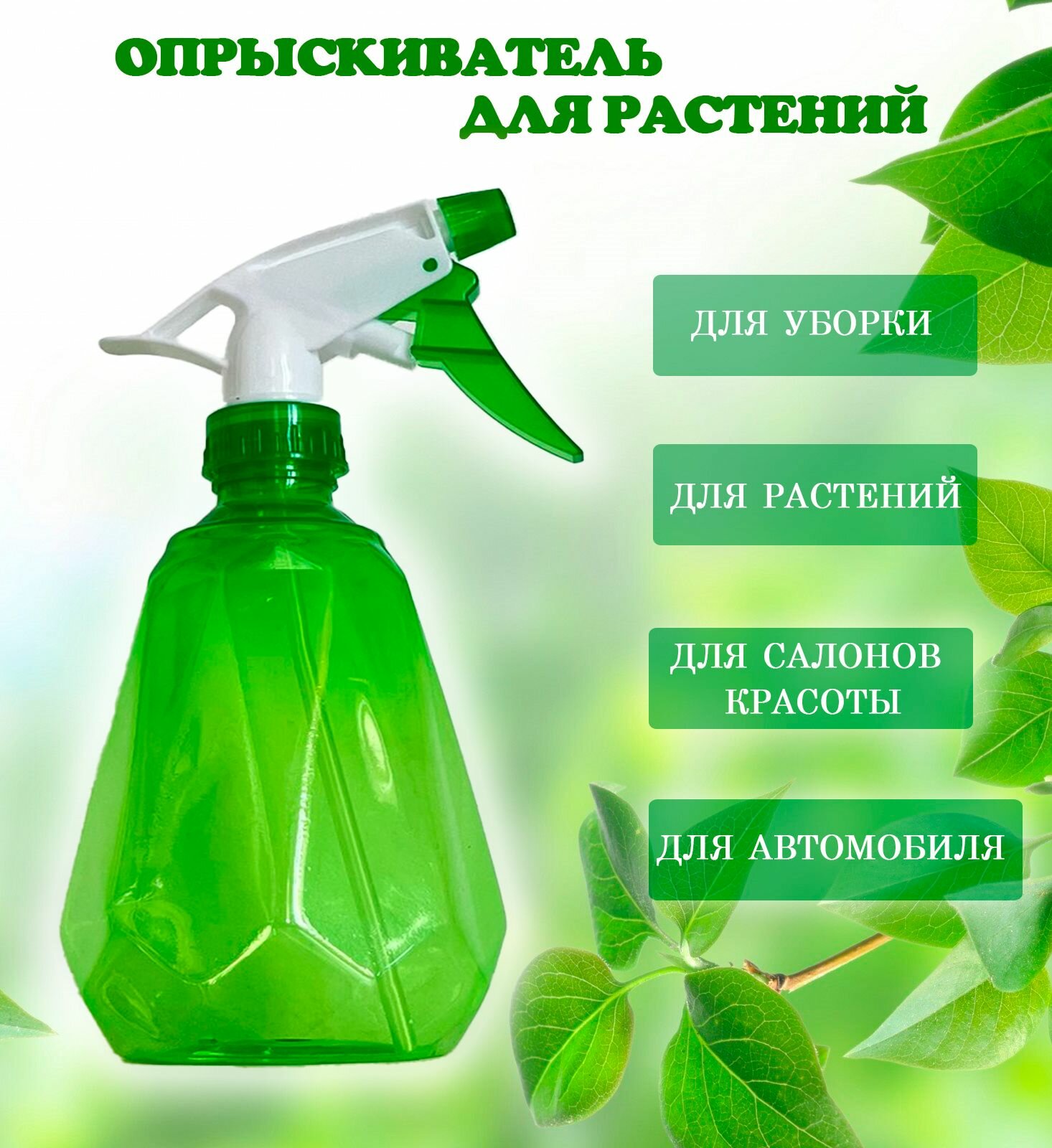 Опрыскиватель для растений 170-87, цвет зеленый / Распылитель универсальный 0,5л. / Пульверизатор распылитель для растений садовый опрыскиватель универсальный пульверизатор