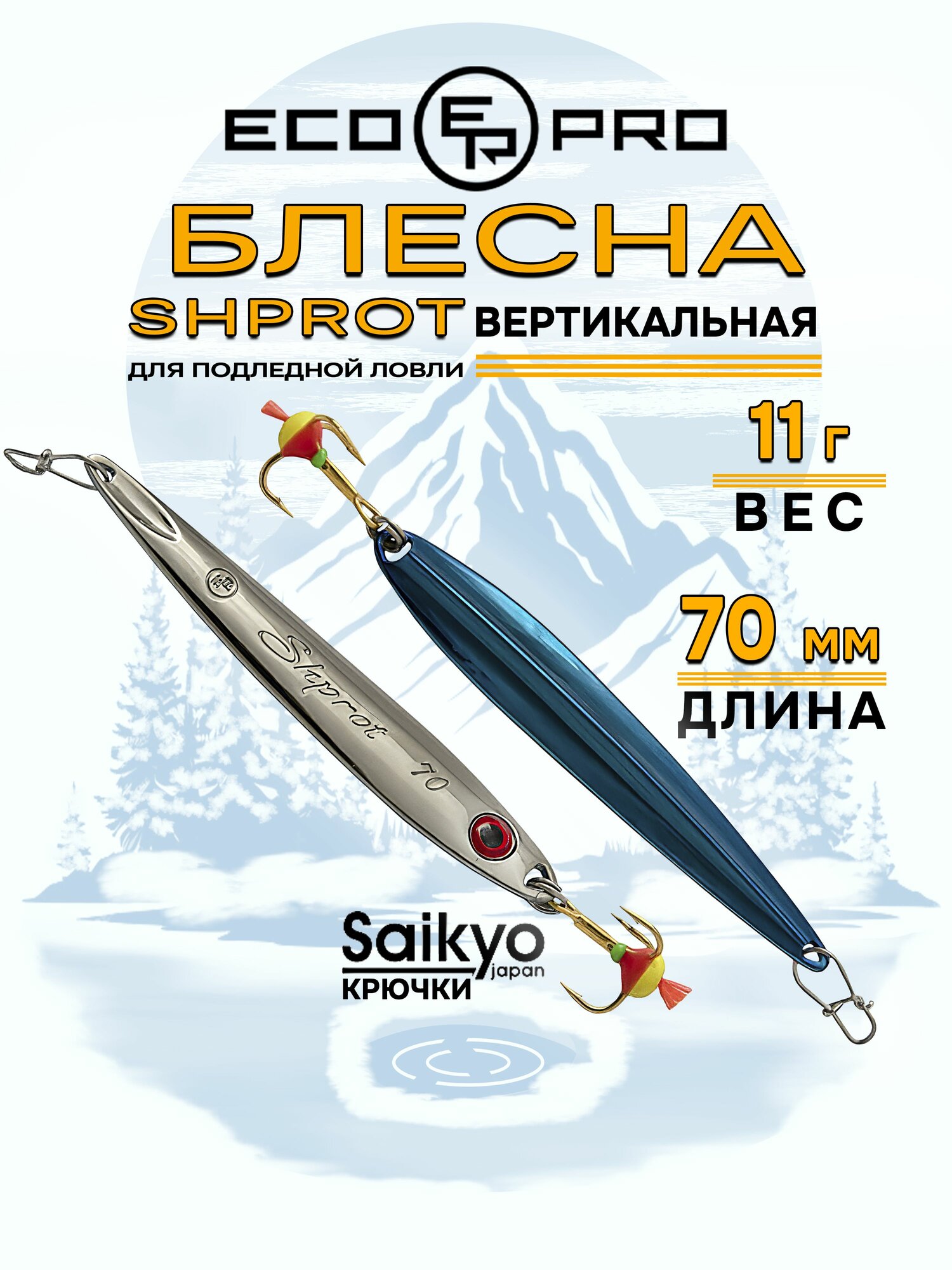 Блесна для рыбалки вертикальная ECOPRO Shprot, 70мм, 11г, SBL, золот. крючок, блесна зимняя