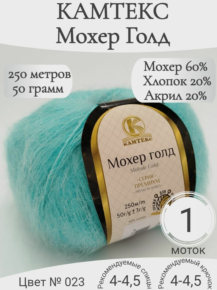Пряжа Мохер голд Камтекс 023-светлая бирюза (1 моток)