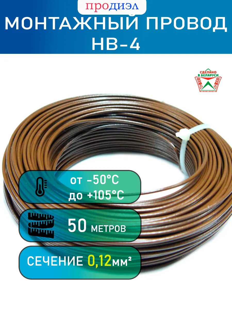 Монтажный провод НВ-4