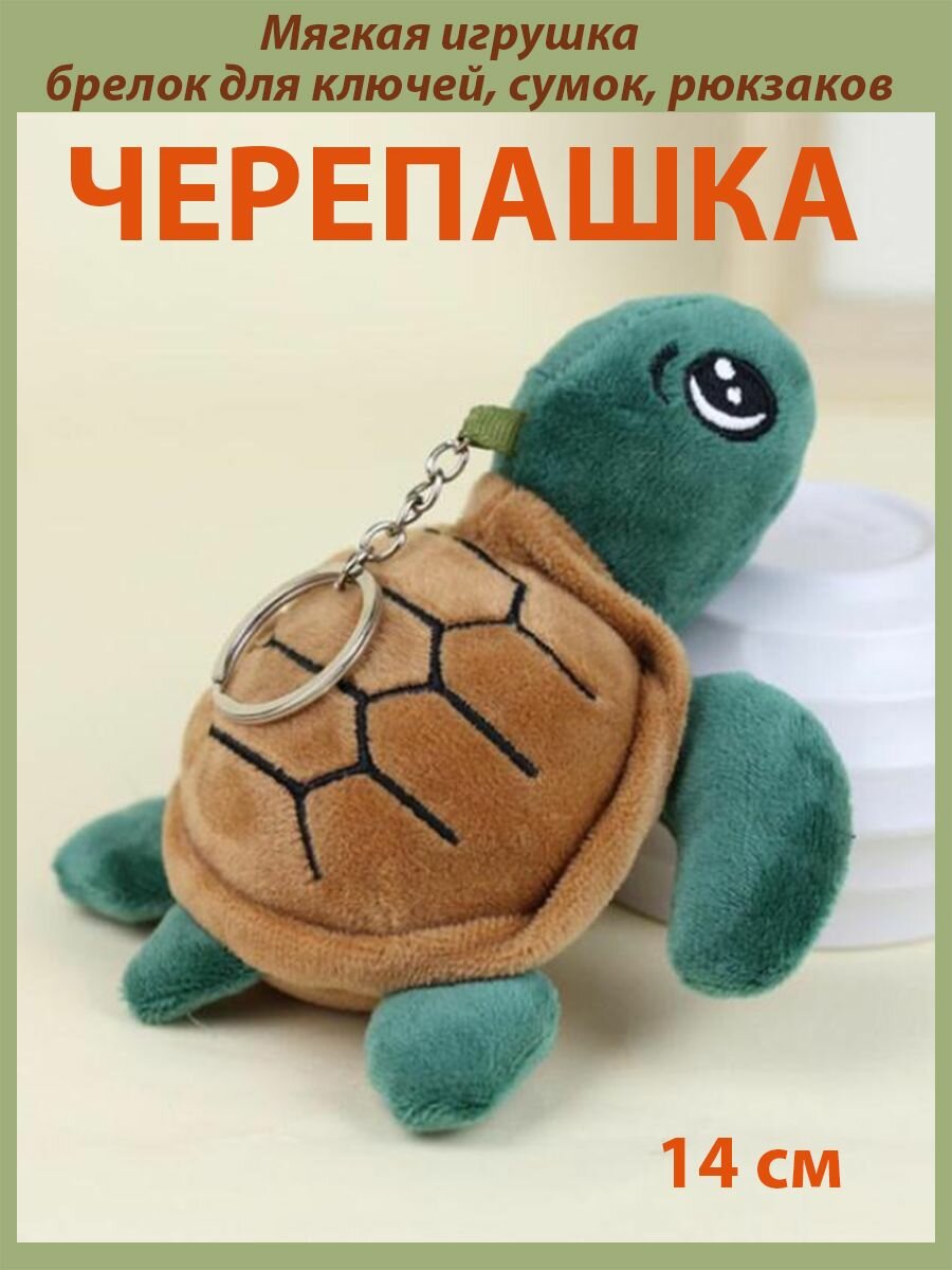 Мягкая игрушка брелок на ключи и сумки - черепашка. 14см.