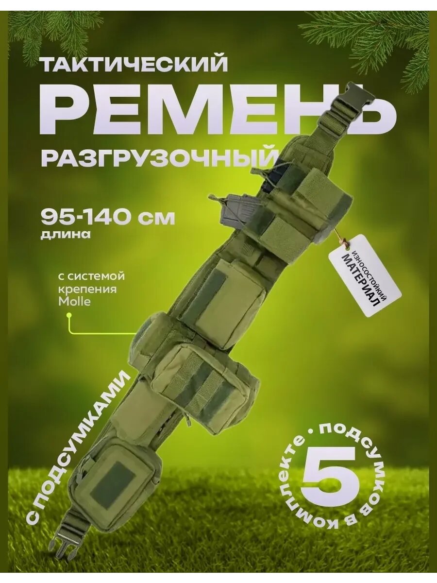 Разгрузочный тактический пояс MOLLE + 5 подсумков в сборе, регулируемый 95-140 см