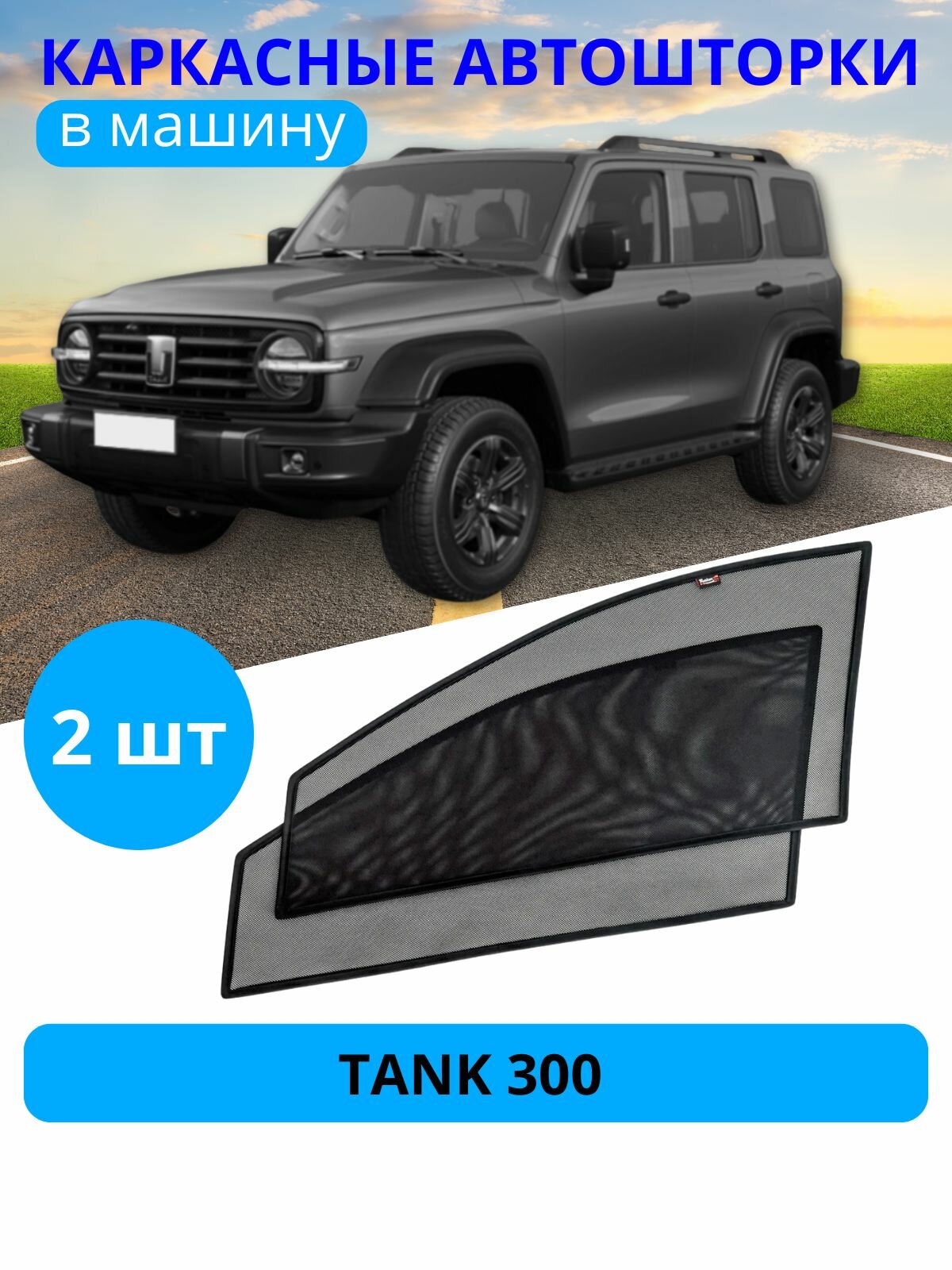 Шторки в машину от солнца на боковые стекла TANK 300, 2 шт, каркасные солнцезащитные шторки передних дверей, на встроенных магнитах, высокая степень затемнения 90-95%.