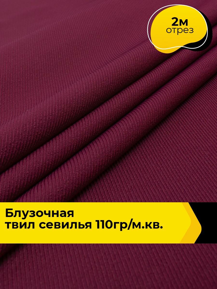 Ткань для шитья и рукоделия Блузочная твил "Севилья" 110гр/м. кв. 2 м*150 см, цвет бордовый