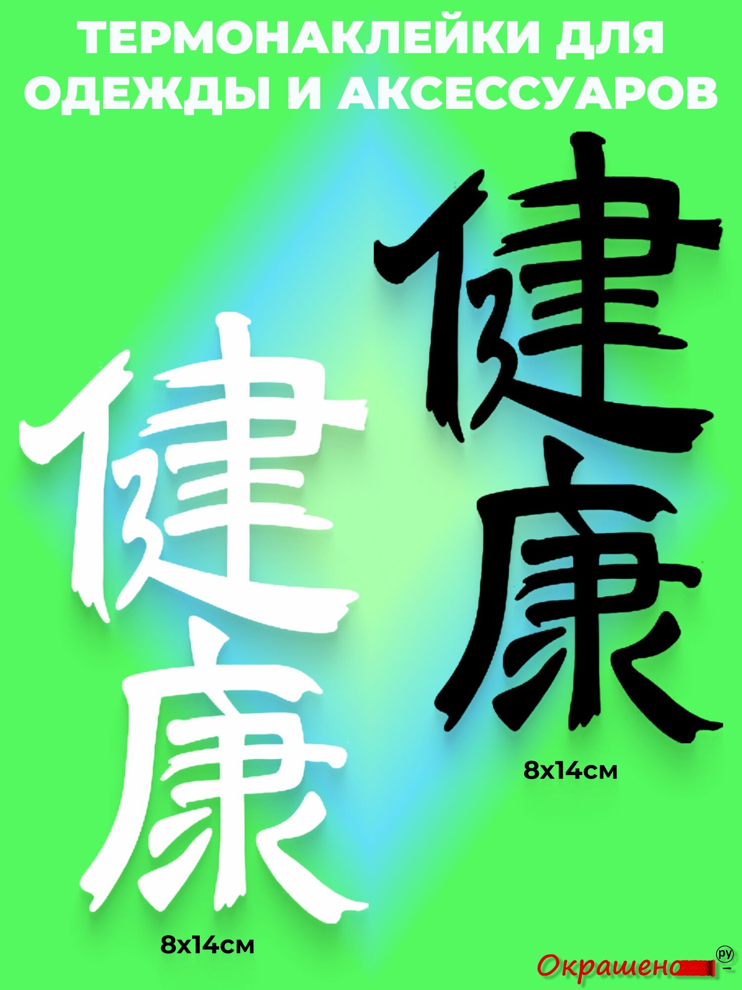 Термонаклейка / Термотрансфер для декора одежды и аксессуаров "Иероглиф: Здоровье"