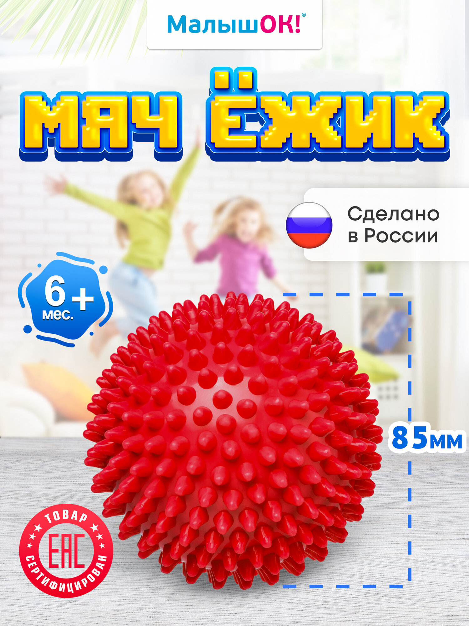 Массажный мячик Ежик, механический массажер, диаметр 8,5 см