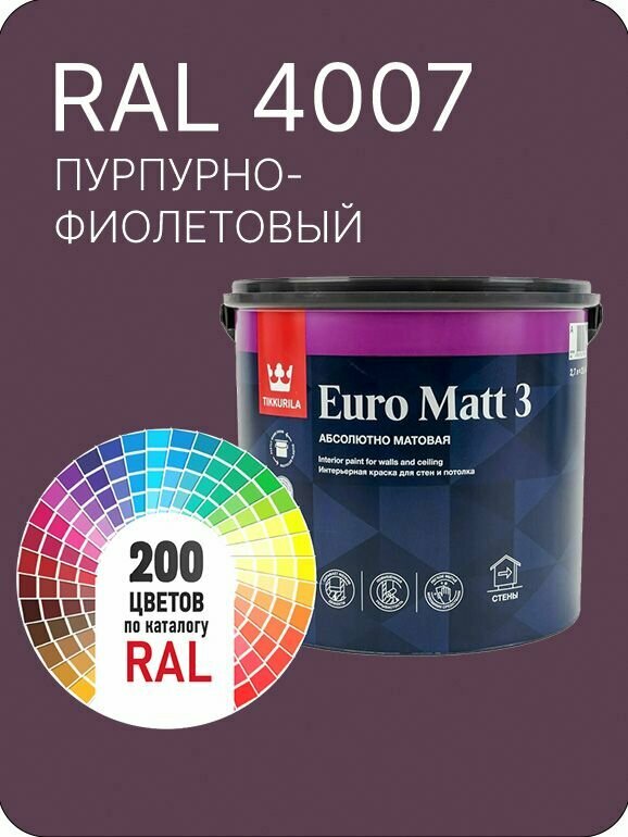 Краска для стен и потолков Tikkurila Euro Matt 3 абсолютно матовая пурпурно-фиолетовый Ral 4007 2.7 л.